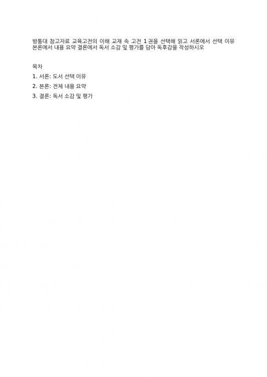 방통대 참고자료 교육고전의 이해 교재 속 고전 1권을 선택해 읽고 서론에서 선택 이유 본론에서 내용 요약 결론에서 독서 소감 및 평가를 담아 독후감을 작성하시오