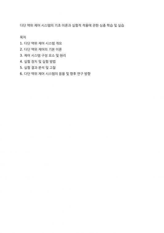 다단 액위 제어 시스템의 기초 이론과 실험적 적용에 관한 심층 학습 및 실습