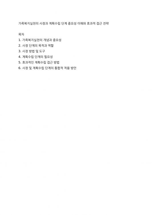 가족복지실천의 사정과 계획수립 단계 중요성 이해와 효과적 접근 전략