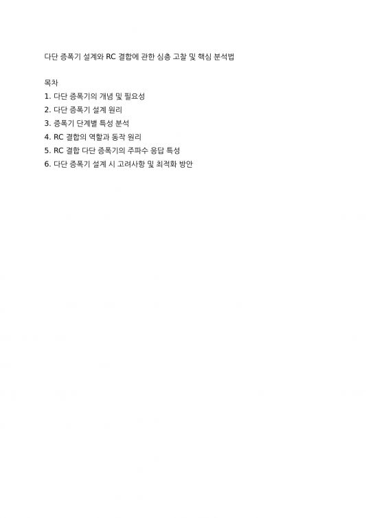 다단 증폭기 설계와 RC 결합에 관한 심층 고찰 및 핵심 분석법