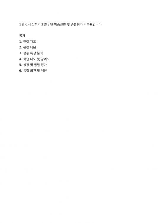 1만0세 1학기3월8월 학습관찰 및 종합평가 기록표입니다