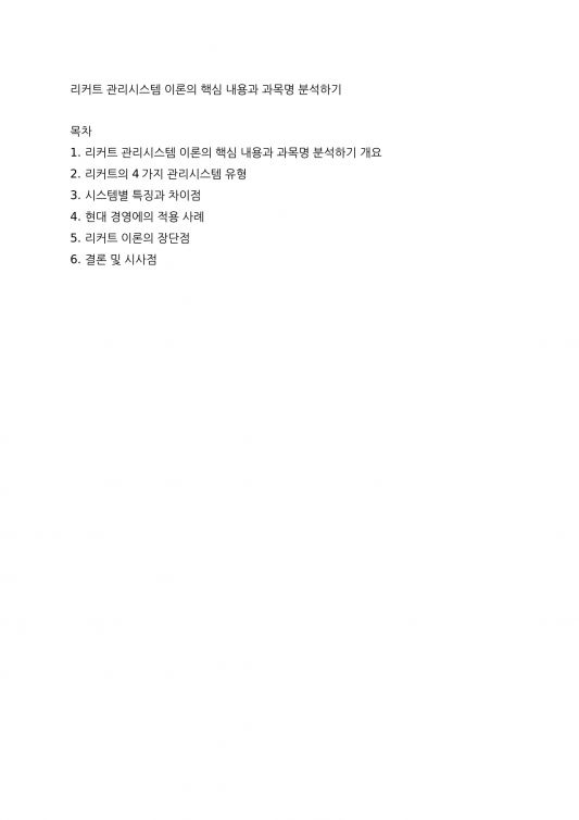 리커트 관리시스템 이론의 핵심 내용과 과목명 분석하기