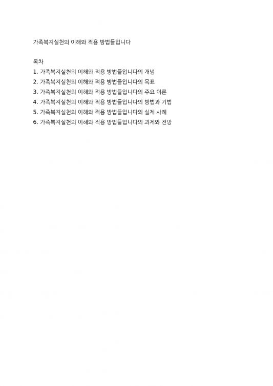 가족복지실천의 이해와 적용 방법들입니다