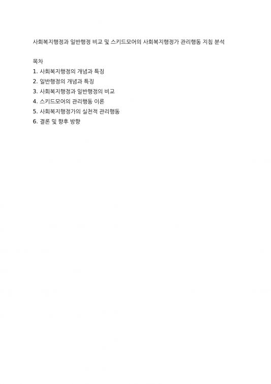 사회복지행정과 일반행정 비교 및 스키드모어의 사회복지행정가 관리행동 지침 분석