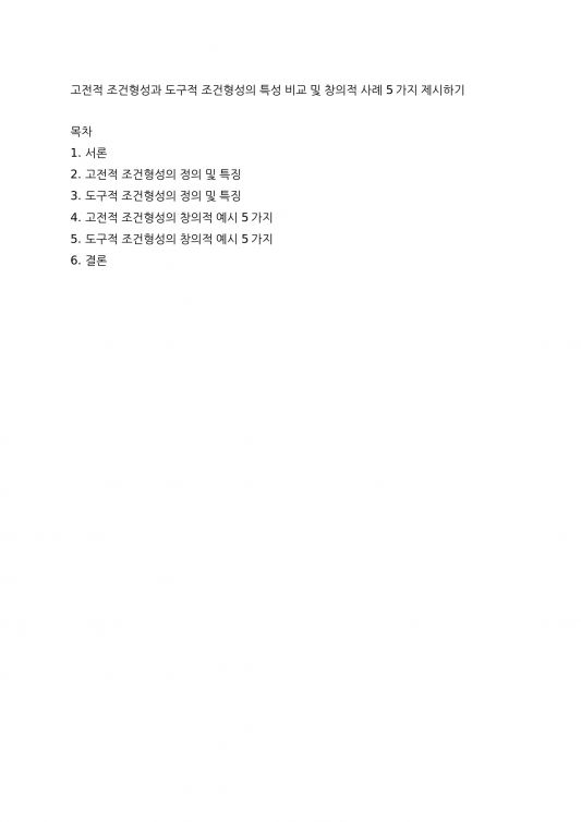 고전적 조건형성과 도구적 조건형성의 특성 비교 및 창의적 사례 5가지 제시하기