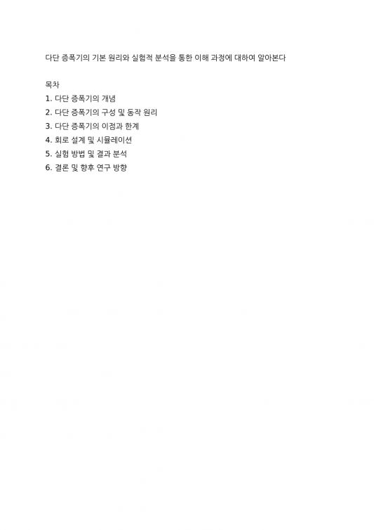 다단 증폭기의 기본 원리와 실험적 분석을 통한 이해 과정에 대하여 알아본다