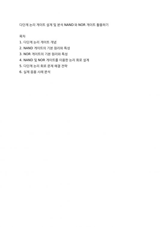 다단계 논리 게이트 설계 및 분석 NAND와 NOR 게이트 활용하기