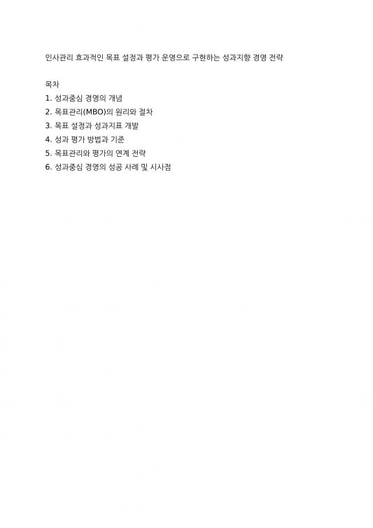인사관리 효과적인 목표 설정과 평가 운영으로 구현하는 성과지향 경영 전략