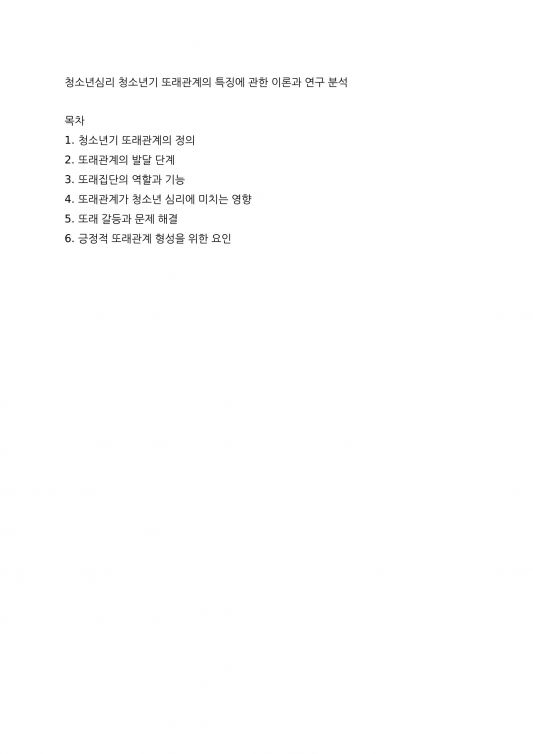 청소년심리 청소년기 또래관계의 특징에 관한 이론과 연구 분석
