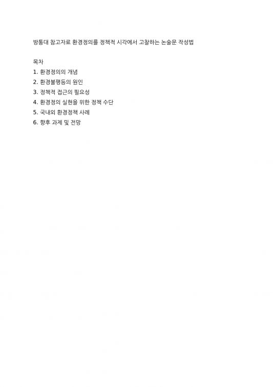 방통대 참고자료 환경정의를 정책적 시각에서 고찰하는 논술문 작성법