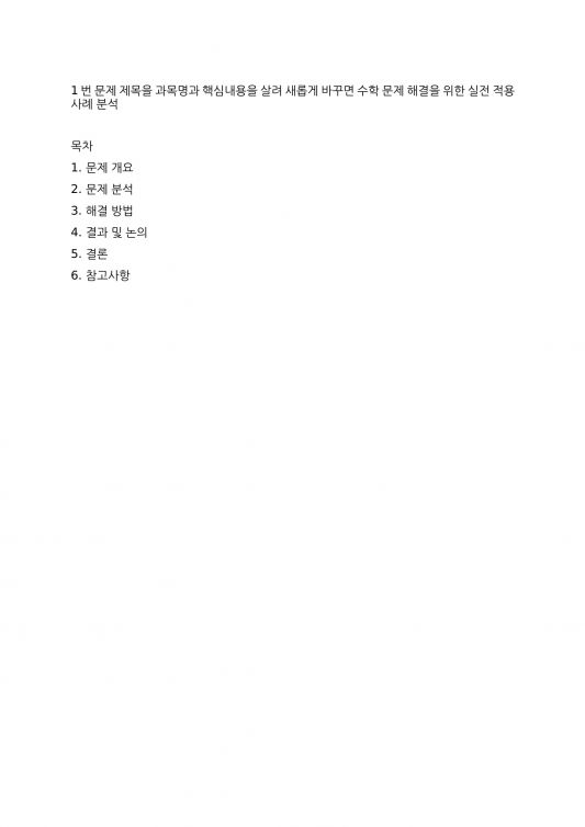 1번 문제 제목을 과목명과 핵심내용을 살려 새롭게 바꾸면 수학 문제 해결을 위한 실전 적용 사례 분석