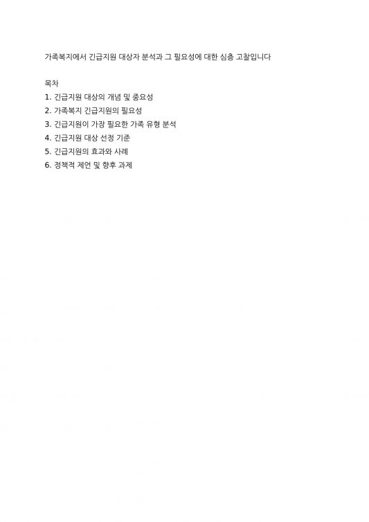 가족복지에서 긴급지원 대상자 분석과 그 필요성에 대한 심층 고찰입니다