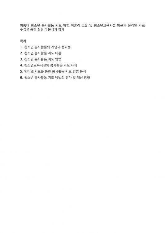 방통대 청소년 봉사활동 지도 방법 이론적 고찰 및 청소년교육시설 방문과 온라인 자료 수집을 통한 실천적 분석과 평가