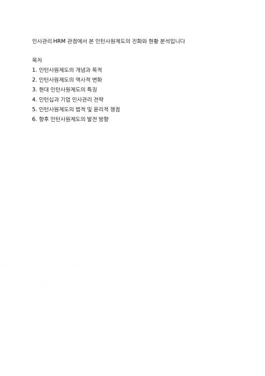 인사관리HRM 관점에서 본 인턴사원제도의 진화와 현황 분석입니다