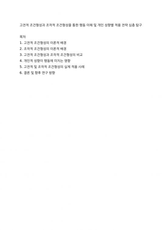 고전적 조건형성과 조작적 조건형성을 통한 행동 이해 및 개인 성향별 적용 전략 심층 탐구