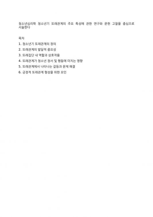 청소년심리학 청소년기 또래관계의 주요 특성에 관한 연구와 문헌 고찰을 중심으로 서술한다
