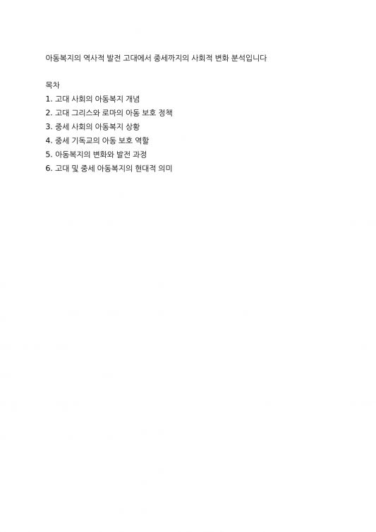 아동복지의 역사적 발전 고대에서 중세까지의 사회적 변화 분석입니다