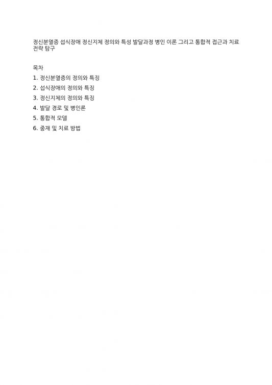 정신분열증 섭식장애 정신지체 정의와 특성 발달과정 병인 이론 그리고 통합적 접근과 치료 전략 탐구