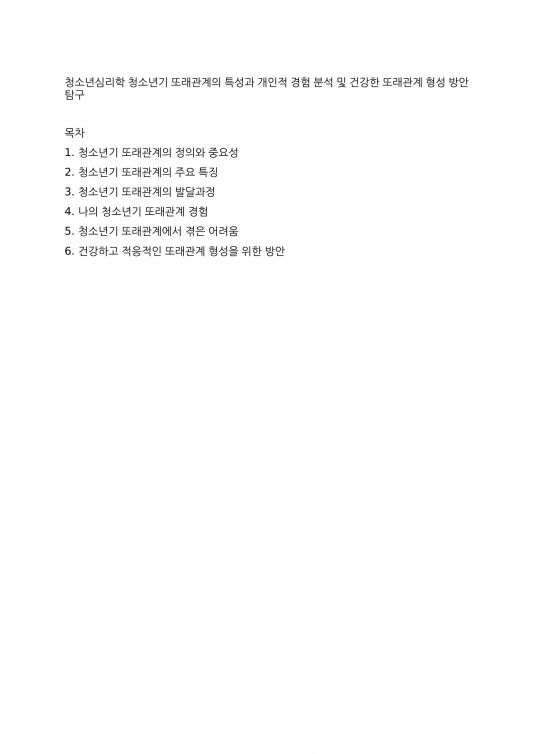 청소년심리학 청소년기 또래관계의 특성과 개인적 경험 분석 및 건강한 또래관계 형성 방안 탐구