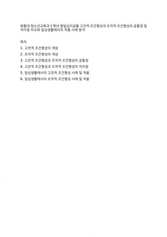 방통대 청소년교육과 1학년 발달심리공통 고전적 조건형성과 조작적 조건형성의 공통점 및 차이점 비교와 일상생활에서의 적용 사례 분석