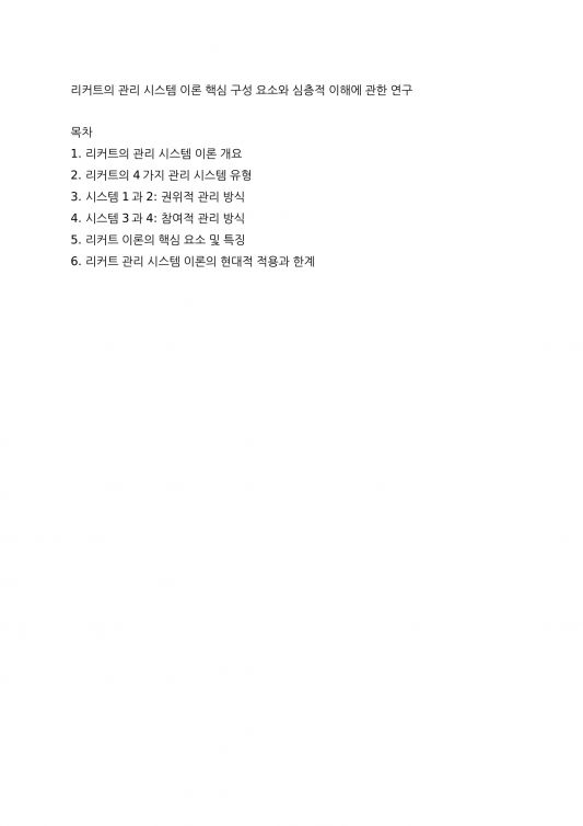 리커트의 관리 시스템 이론 핵심 구성 요소와 심층적 이해에 관한 연구