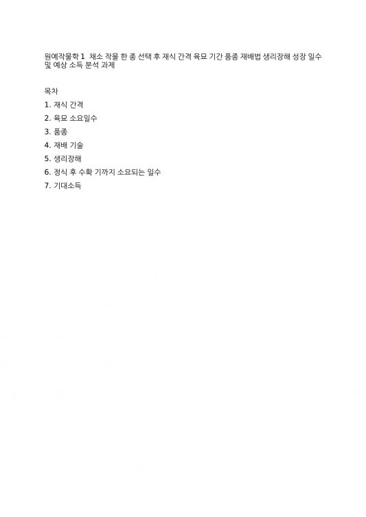 원예작물학1  채소 작물 한 종 선택 후 재식 간격 육묘 기간 품종 재배법 생리장해 성장 일수 및 예상 소득 분석 과제