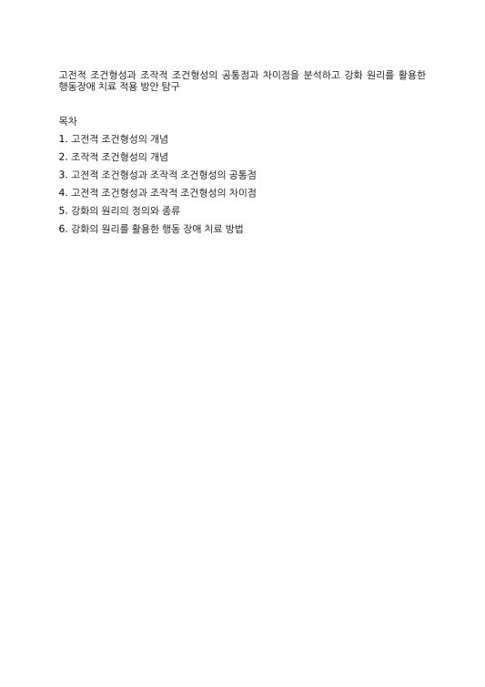 고전적 조건형성과 조작적 조건형성의 공통점과 차이점을 분석하고 강화 원리를 활용한 행동장애 치료 적용 방안 탐구