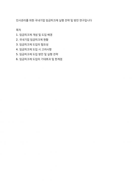인사관리를 위한 국내기업 임금피크제 실행 전략 및 방안 연구입니다