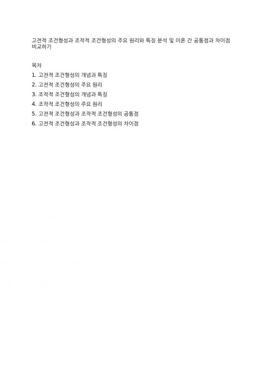 고전적 조건형성과 조작적 조건형성의 주요 원리와 특징 분석 및 이론 간 공통점과 차이점 비교하기