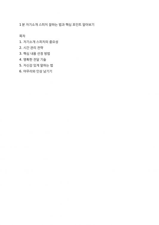 1분 자기소개 스피치 잘하는 법과 핵심 포인트 알아보기