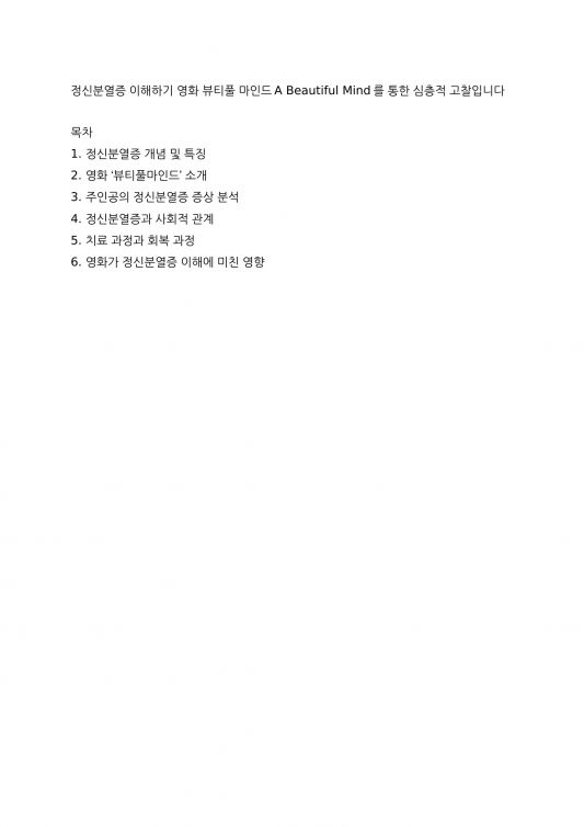 정신분열증 이해하기 영화 뷰티풀 마인드A Beautiful Mind를 통한 심층적 고찰입니다