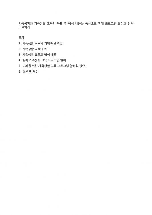 가족복지와 가족생활 교육의 목표 및 핵심 내용을 중심으로 미래 프로그램 활성화 전략 모색하기