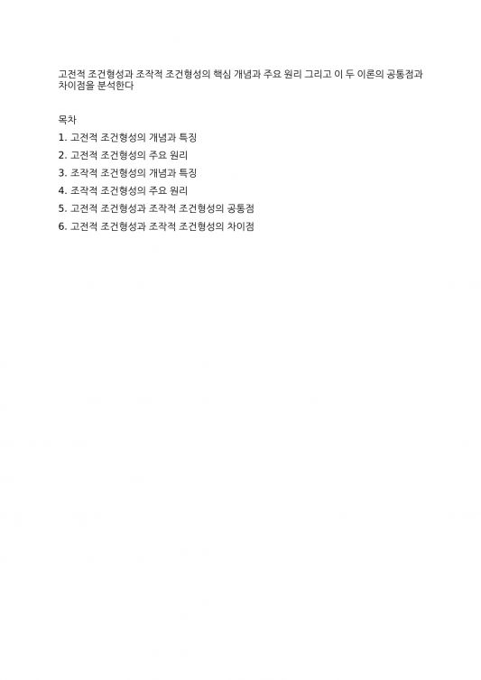 고전적 조건형성과 조작적 조건형성의 핵심 개념과 주요 원리 그리고 이 두 이론의 공통점과 차이점을 분석한다