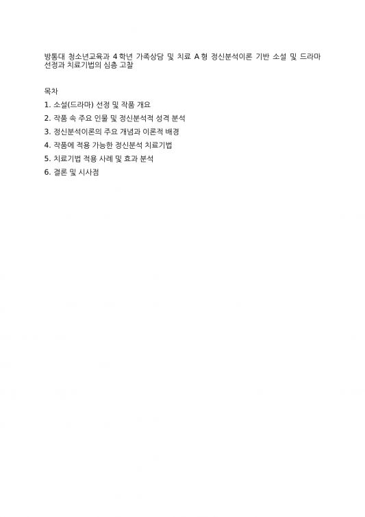 방통대 청소년교육과 4학년 가족상담 및 치료 A형 정신분석이론 기반 소설 및 드라마 선정과 치료기법의 심층 고찰