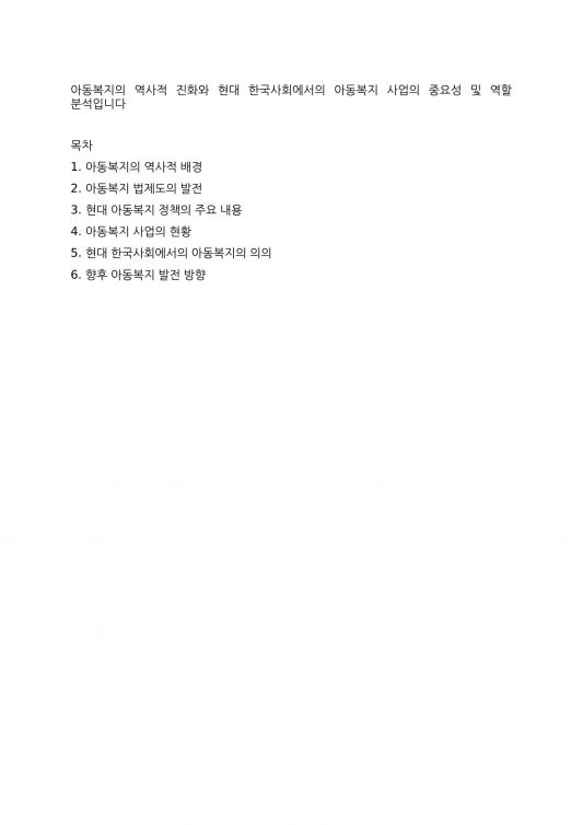 아동복지의 역사적 진화와 현대 한국사회에서의 아동복지 사업의 중요성 및 역할 분석입니다