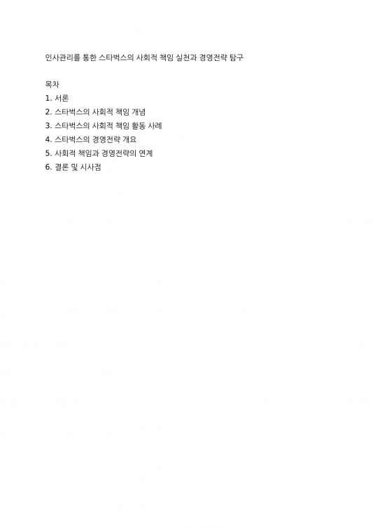 인사관리를 통한 스타벅스의 사회적 책임 실천과 경영전략 탐구