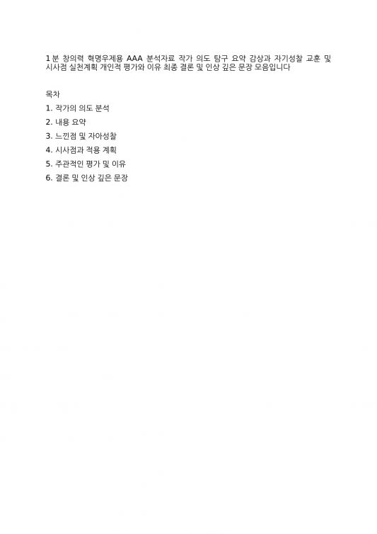 1분 창의력 혁명우제용 AAA 분석자료 작가 의도 탐구 요약 감상과 자기성찰 교훈 및 시사점 실천계획 개인적 평가와 이유 최종 결론 및 인상 깊은 문장 모음입니다