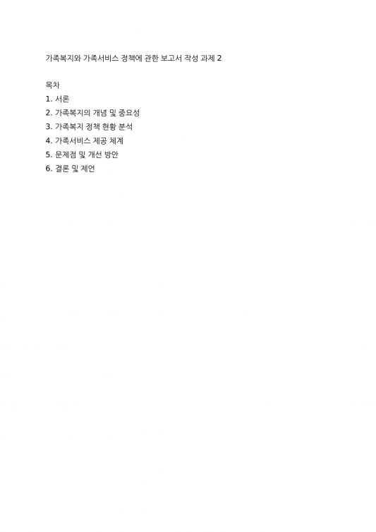 가족복지와 가족서비스 정책에 관한 보고서 작성 과제 2