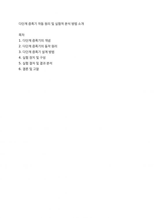 다단계 증폭기 작동 원리 및 실험적 분석 방법 소개