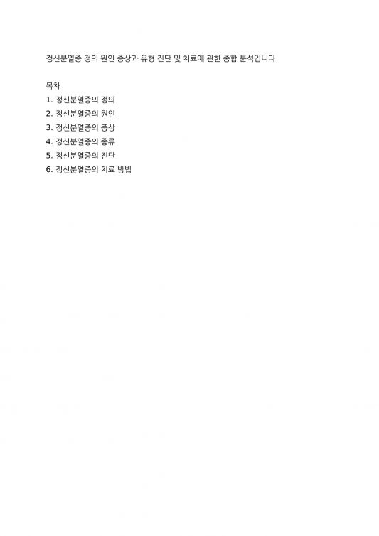 정신분열증 정의 원인 증상과 유형 진단 및 치료에 관한 종합 분석입니다