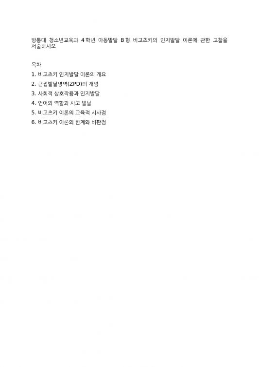방통대 청소년교육과 4학년 아동발달 B형 비고츠키의 인지발달 이론에 관한 고찰을 서술하시오
