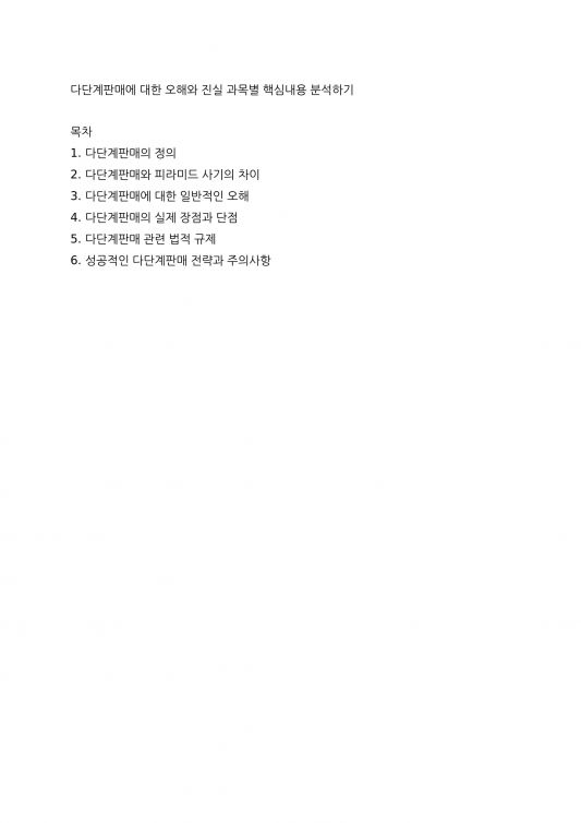 다단계판매에 대한 오해와 진실 과목별 핵심내용 분석하기
