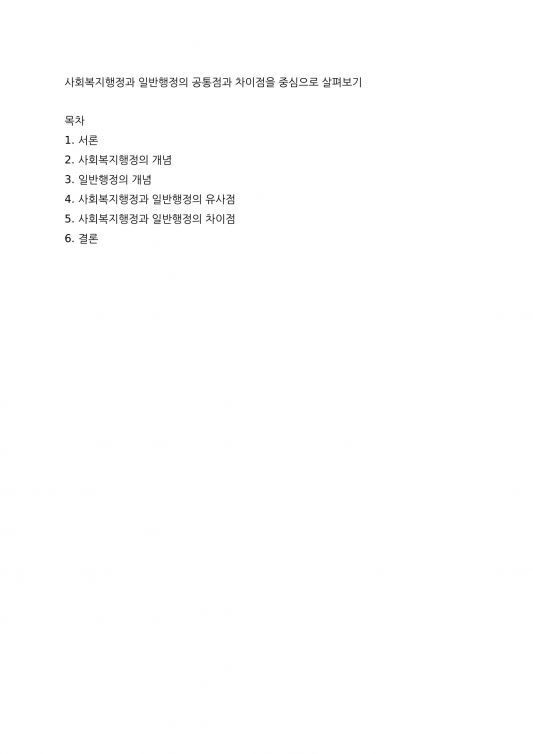 사회복지행정과 일반행정의 공통점과 차이점을 중심으로 살펴보기