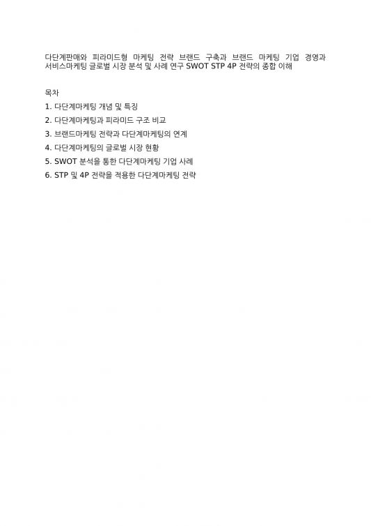다단계판매와 피라미드형 마케팅 전략 브랜드 구축과 브랜드 마케팅 기업 경영과 서비스마케팅 글로벌 시장 분석 및 사례 연구 SWOT STP 4P 전략의 종합 이해