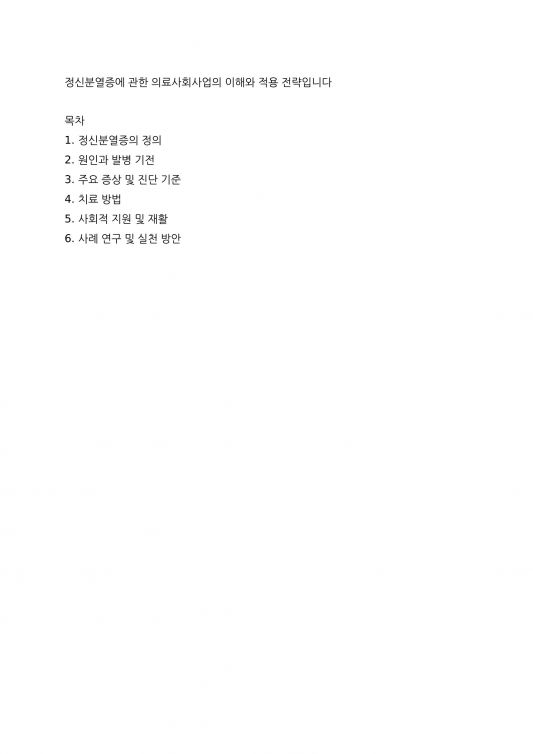정신분열증에 관한 의료사회사업의 이해와 적용 전략입니다
