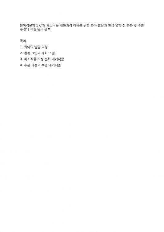 원예작물학1 C형 채소작물 개화과정 이해를 위한 화아 발달과 환경 영향 성 분화 및 수분 수정의 핵심 원리 분석