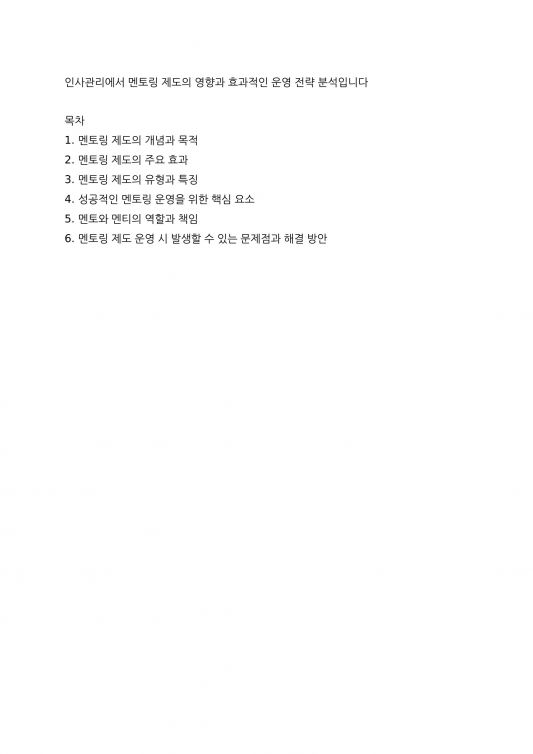 인사관리에서 멘토링 제도의 영향과 효과적인 운영 전략 분석입니다