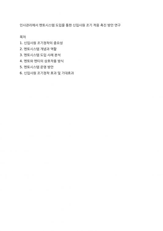 인사관리에서 멘토시스템 도입을 통한 신입사원 조기 적응 촉진 방안 연구