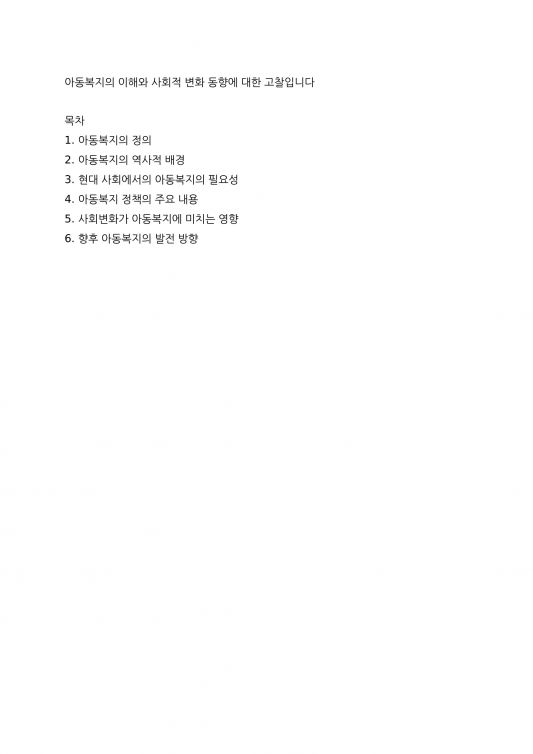 아동복지의 이해와 사회적 변화 동향에 대한 고찰입니다