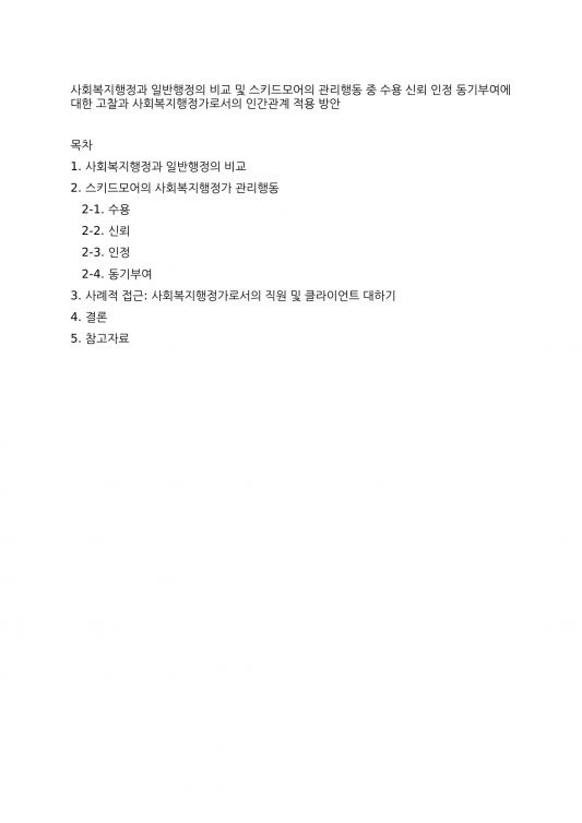 사회복지행정과 일반행정의 비교 및 스키드모어의 관리행동 중 수용 신뢰 인정 동기부여에 대한 고찰과 사회복지행정가로서의 인간관계 적용 방안